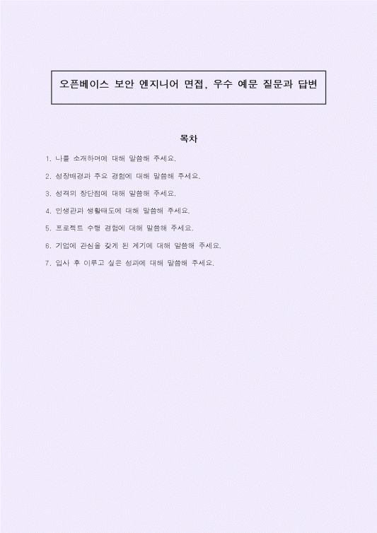 오픈베이스 보안 엔지니어 면접, 우수 예문 질문과 답변