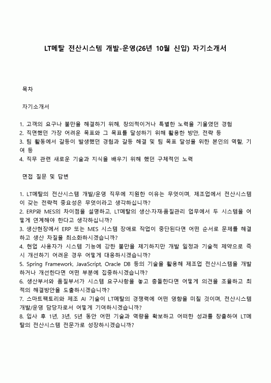 LT메탈 전산시스템 개발-운영(26년 10월 신입) 자기소개서
