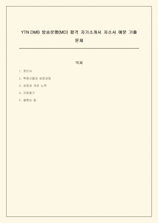 YTN DMB 방송운행(MD) 합격 자기소개서 자소서 예문 기출 문제