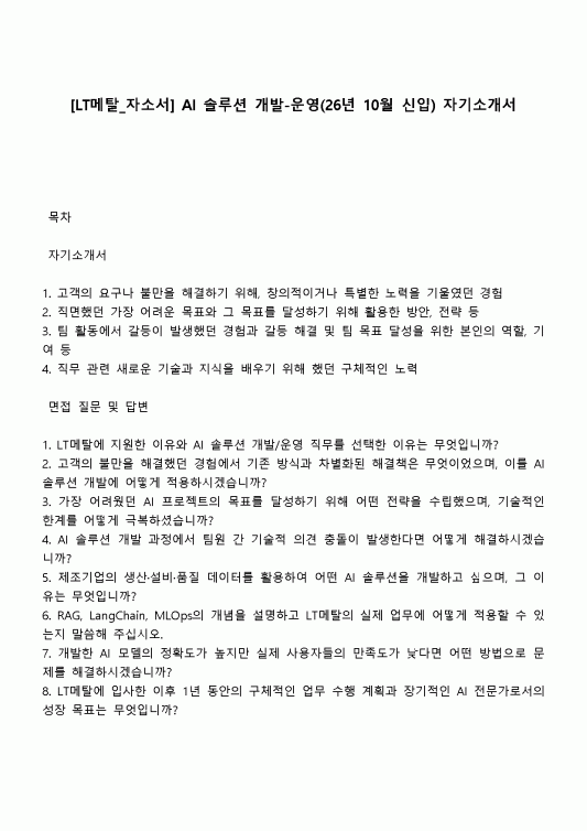[LT메탈_자소서] AI 솔루션 개발-운영(26년 10월 신입) 자기소개서
