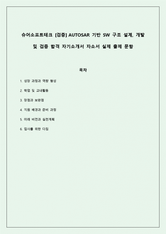 슈어소프트테크 [검증] AUTOSAR 기반 SW 구조 설계, 개발 및 검증 합격 자기소개서 자소서 실제 출제 문항