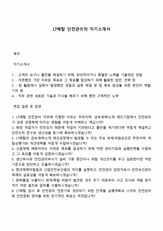 LT메탈 안전관리직 자기소개서