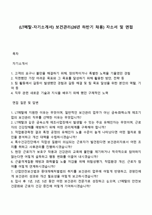 (LT메탈-자기소개서) 보건관리(26년 하반기 채용) 자소서 및 면접