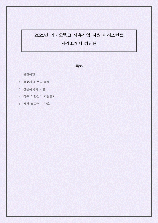 2025년 카카오뱅크 제휴사업 지원 어시스턴트 자기소개서 최신판