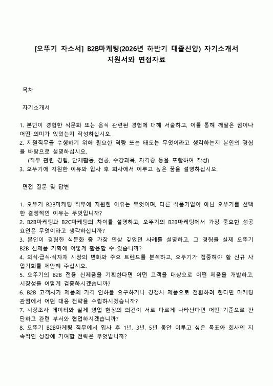 [오뚜기 자소서] B2B마케팅(2026년 하반기 대졸신입) 자기소개서 지원서와 면접자료