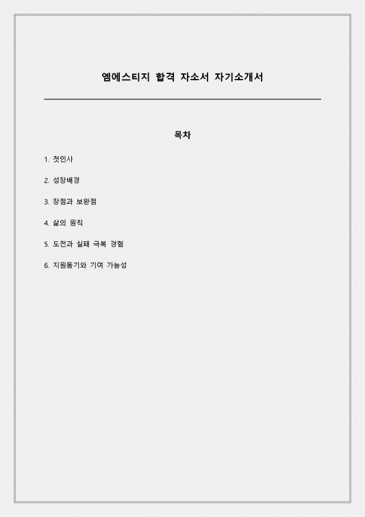 엠에스티지 합격 자소서 자기소개서