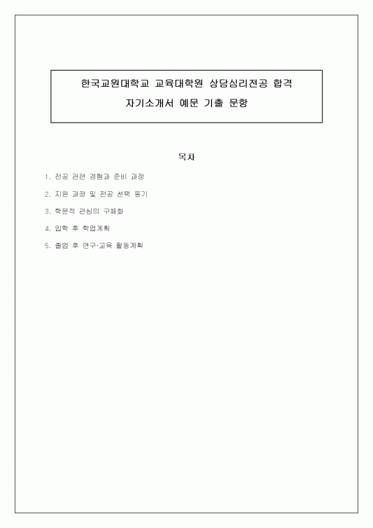 한국교원대학교 교육대학원 상담심리전공 합격 자기소개서 예문 기출 문항