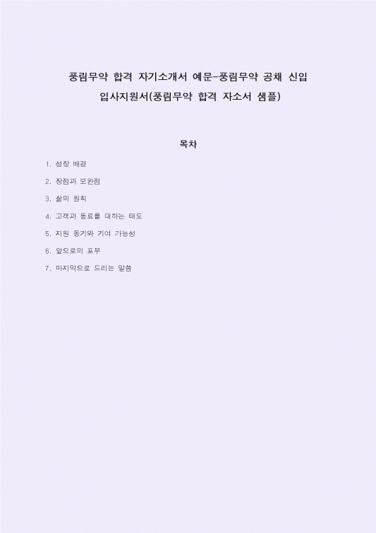 풍림무약 합격 자기소개서 예문-풍림무약 공채 신입 입사지원서(풍림무약 합격 자소서 샘플)