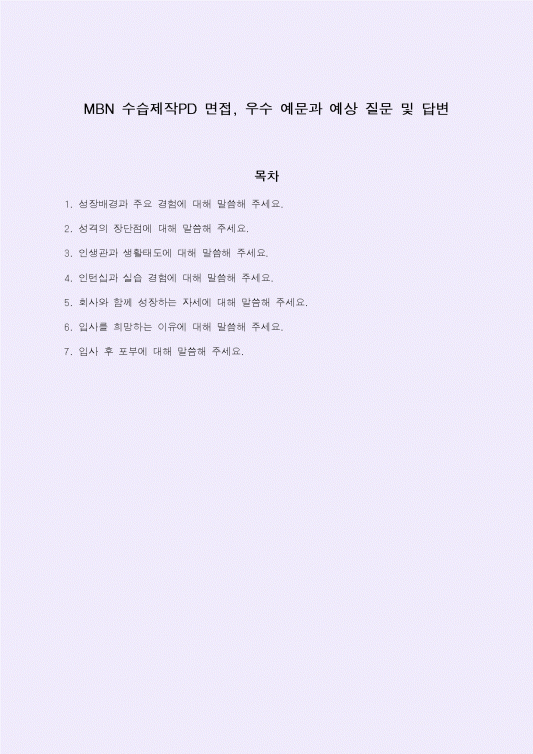 MBN 수습제작PD 면접, 우수 예문과 예상 질문 및 답변