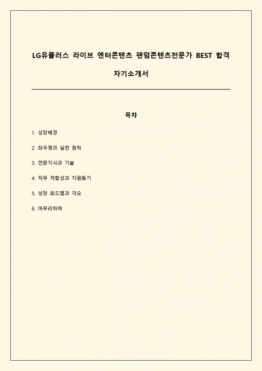 LG유플러스 라이브 엔터콘텐츠 팬덤콘텐츠전문가 BEST 합격 자기소개서