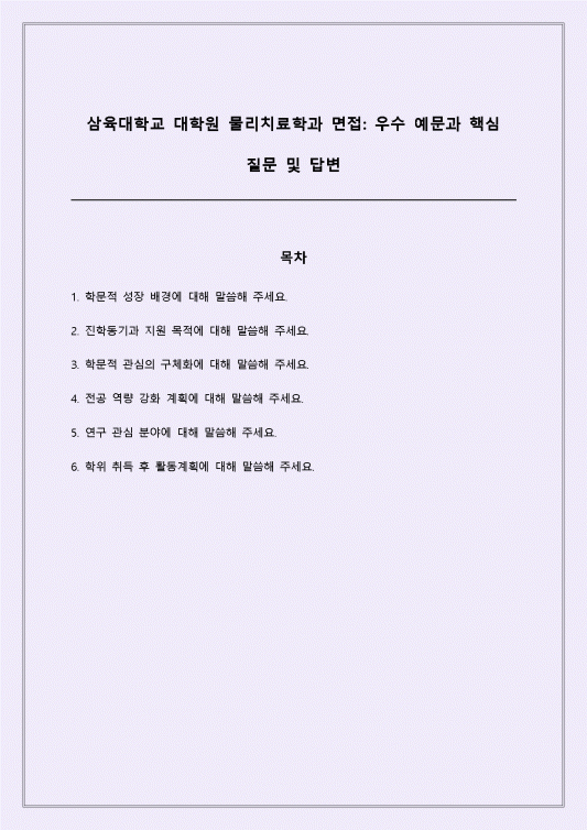 삼육대학교 대학원 물리치료학과 면접: 우수 예문과 핵심 질문 및 답변