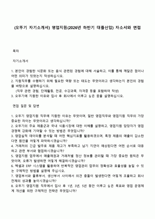 (오뚜기 자기소개서) 영업지원(2026년 하반기 대졸신입) 자소서와 면접