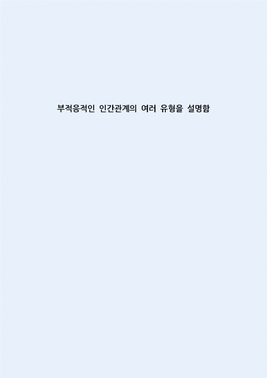 부적응적인 인간관계의 여러 유형을 설명함