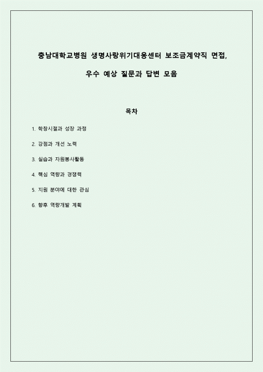 충남대학교병원 생명사랑위기대응센터 보조금계약직 면접, 우수 예상 질문과 답변 모음