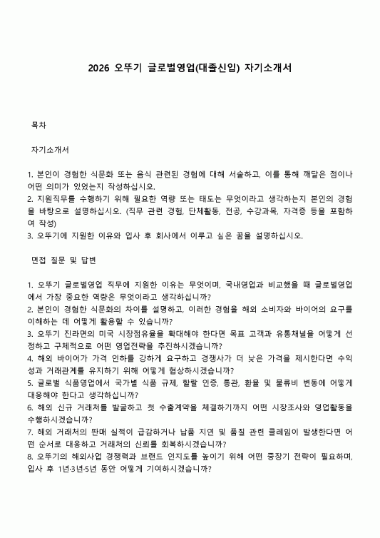 2026 오뚜기 글로벌영업(대졸신입) 자기소개서