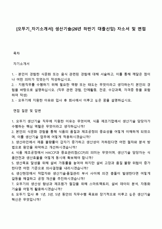 [오뚜기_자기소개서] 생산기술(26년 하반기 대졸신입) 자소서 및 면접