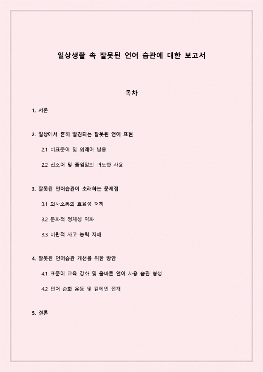 일상생활 속 잘못된 언어 습관에 대한 보고서
