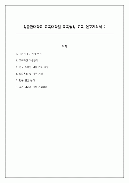 성균관대학교 교육대학원 교육행정 교육 연구계획서 2
