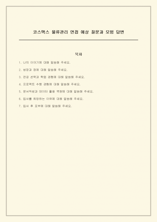 코스맥스 물류관리 면접 예상 질문과 모범 답변