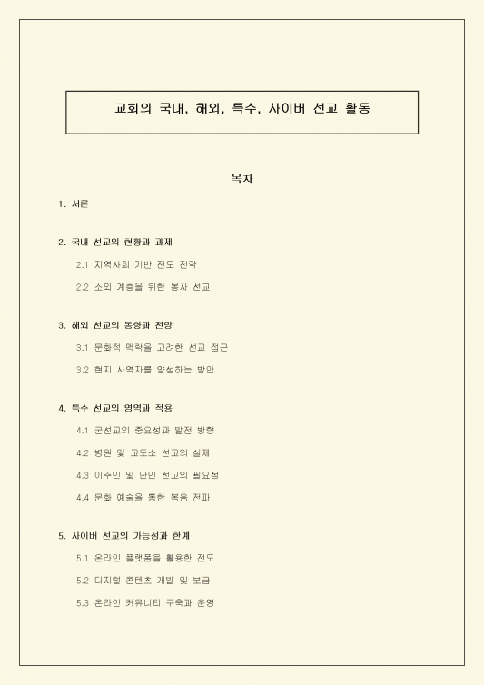 교회의 국내, 해외, 특수, 사이버 선교 활동