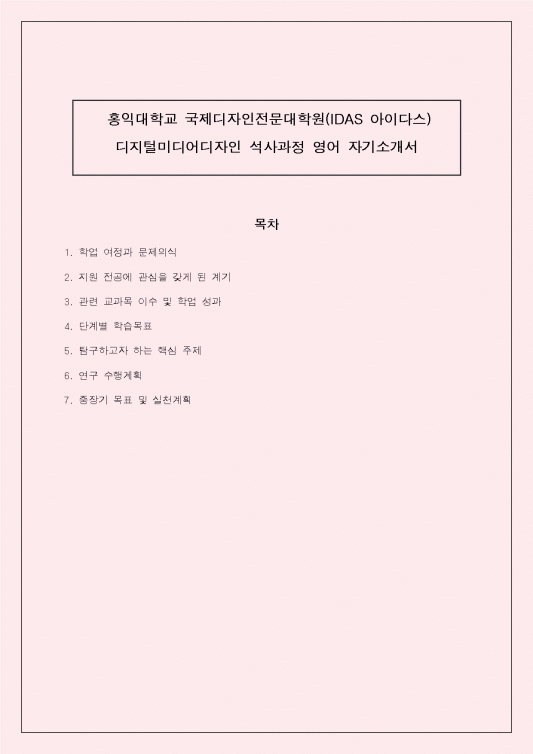 홍익대학교 국제디자인전문대학원(IDAS 아이다스) 디지털미디어디자인 석사과정 영어 자기소개서