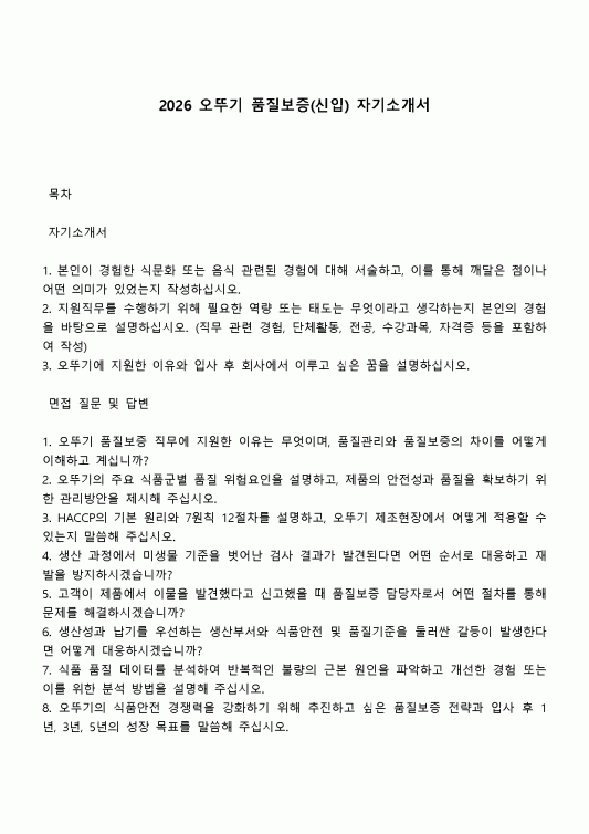 2026 오뚜기 품질보증(신입) 자기소개서