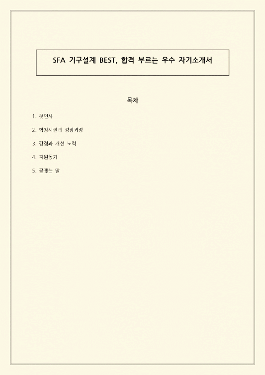 SFA 기구설계 BEST, 합격 부르는 우수 자기소개서