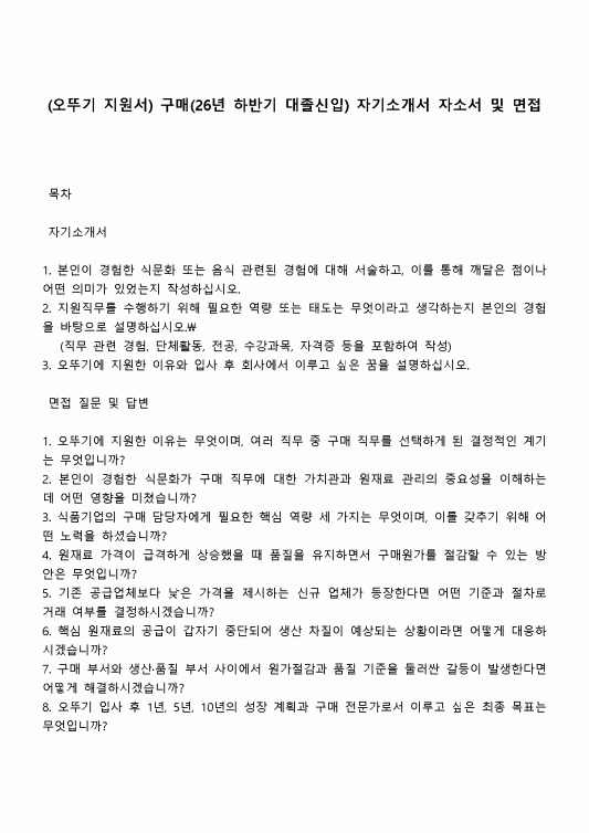 (오뚜기 지원서) 구매(26년 하반기 대졸신입) 자기소개서 자소서 및 면접