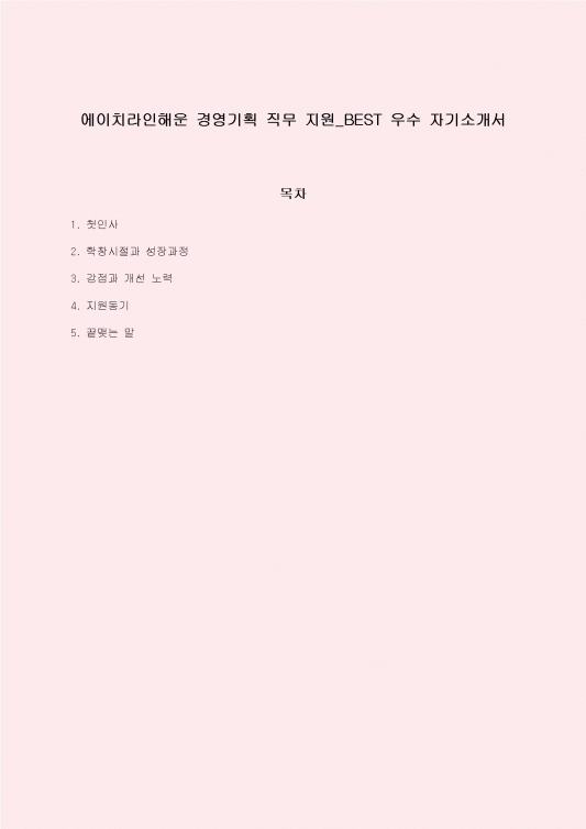 에이치라인해운 경영기획 직무 지원_BEST 우수 자기소개서