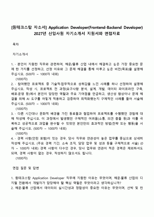 [원테크스탑 자소서] Application Developer(Frontend-Backend Developer) 2027년 신입사원 자기소개서 지원서와 면접자료