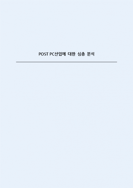 POST PC산업에 대한 심층 분석