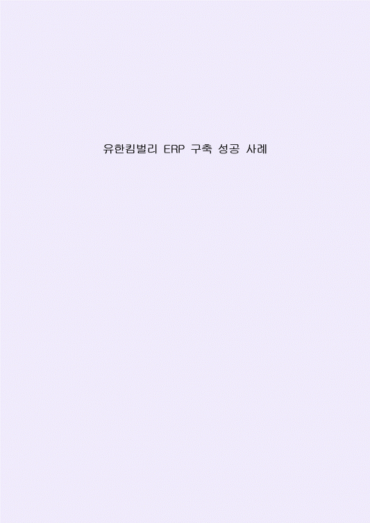 유한킴벌리 ERP 구축 성공 사례