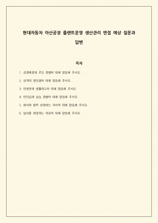 현대자동차 아산공장 플랜트운영 생산관리 면접 예상 질문과 답변