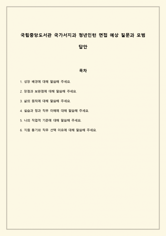 국립중앙도서관 국가서지과 청년인턴 면접 예상 질문과 모범 답안