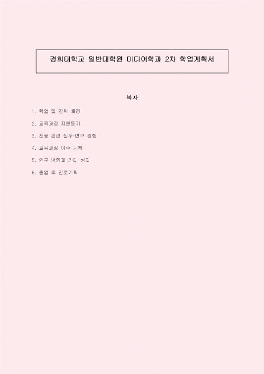 경희대학교 일반대학원 미디어학과 2차 학업계획서