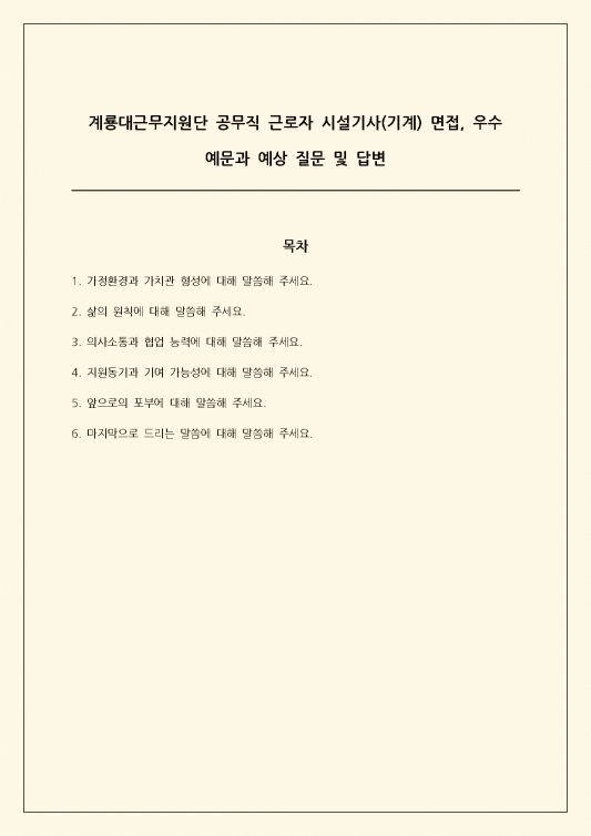 계룡대근무지원단 공무직 근로자 시설기사(기계) 면접, 우수 예문과 예상 질문 및 답변