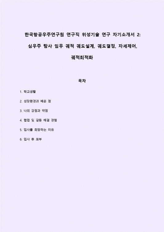 한국항공우주연구원 연구직 위성기술 연구 자기소개서 2: 심우주 탐사 임무 궤적 궤도설계, 궤도결정, 자세제어, 궤적최적화