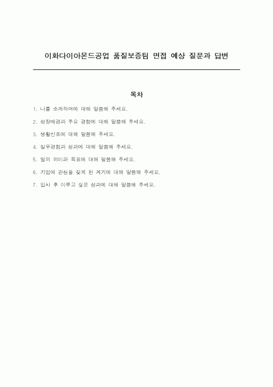 이화다이아몬드공업 품질보증팀 면접 예상 질문과 답변