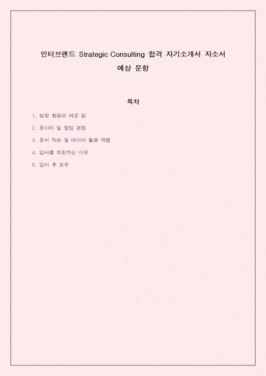 인터브랜드 Strategic Consulting 합격 자기소개서 자소서 예상 문항