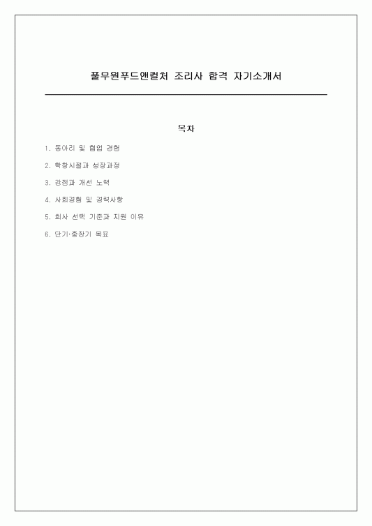 풀무원푸드앤컬처 조리사 합격 자기소개서