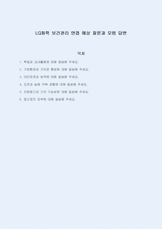 LG화학 보건관리 면접 예상 질문과 모범 답변