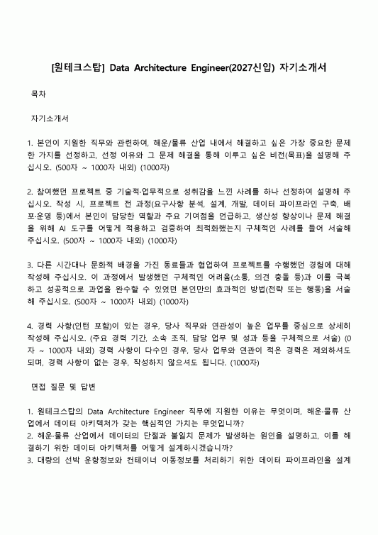 [원테크스탑] Data Architecture Engineer(2027신입) 자기소개서