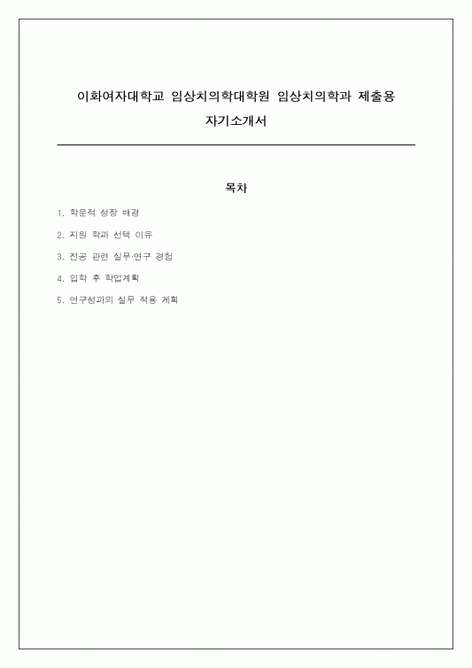 이화여자대학교 임상치의학대학원 임상치의학과 제출용 자기소개서