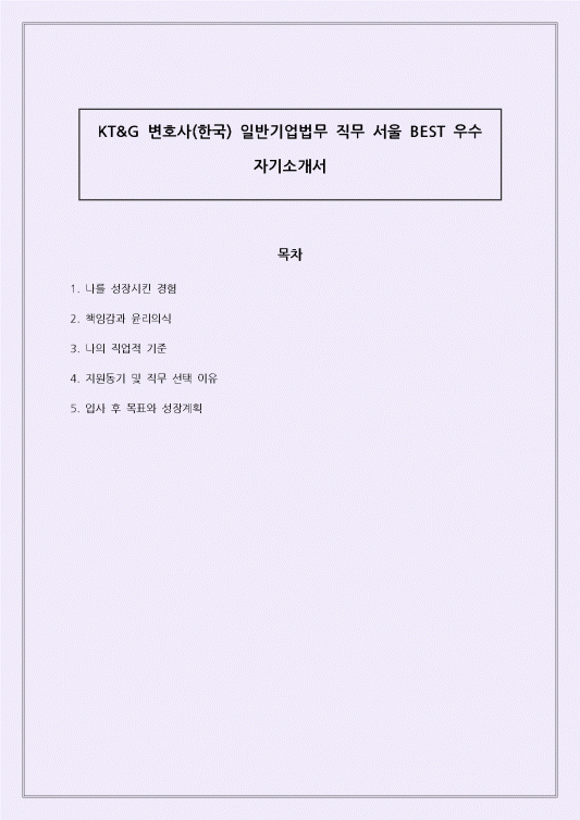 KT&G 변호사(한국) 일반기업법무 직무 서울 BEST 우수 자기소개서