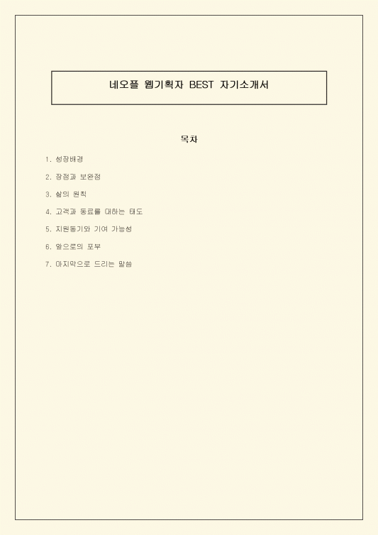 네오플 웹기획자 BEST 자기소개서