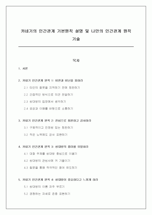 카네기의 인간관계 기본원칙 설명 및 나만의 인간관계 원칙 기술