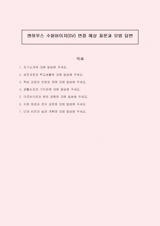 앤하우스 수퍼바이저(SV) 면접 예상 질문과 모범 답변