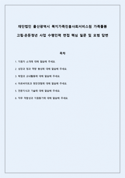 재단법인 울산광역시 복지가족진흥사회서비스원 가족돌봄 고립·은둔청년 사업 수행인력 면접 핵심 질문 및 모범 답변
