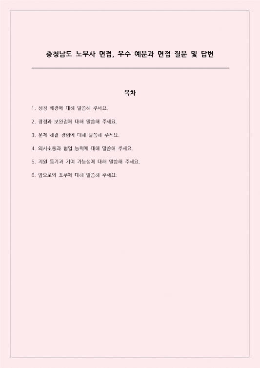 충청남도 노무사 면접, 우수 예문과 면접 질문 및 답변