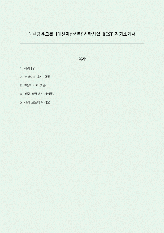 대신금융그룹_[대신자산신탁]신탁사업_BEST 자기소개서